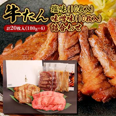 ふるさと納税 山形市 牛たん塩味(10枚)・味噌味詰合わせ(10枚) FY25-844 : Yahoo!ふるさと納税 - 通販 - Yahoo!ショッピング