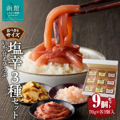 ふるさと納税 函館市 食べきりサイズ 塩辛3種セット(いか・甘えび・つぶ)_HD025-019 : Yahoo!ふるさと納税 - 通販 - Yahoo!ショッピング