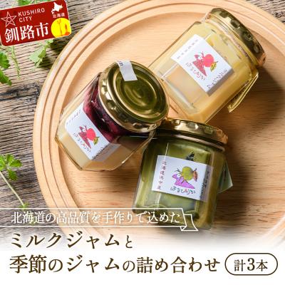 ふるさと納税 釧路市 高級「ミルクジャム」1本と季節のジャム2本 計3本 詰め合わせ 朝食 手作り F4F-4288 : 3208057 : Yahoo!ふるさと納税 - 通販 - Yahoo ...