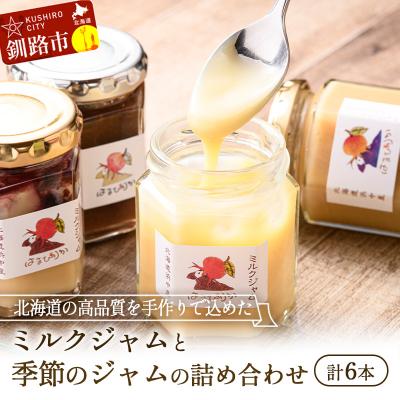 ふるさと納税 釧路市 高級「ミルクジャム」1本と季節のジャム5本 計6本 詰め合わせ 朝食 手作り F4F-4289 : Yahoo!ふるさと納税 - 通販 - Yahoo!ショッピング