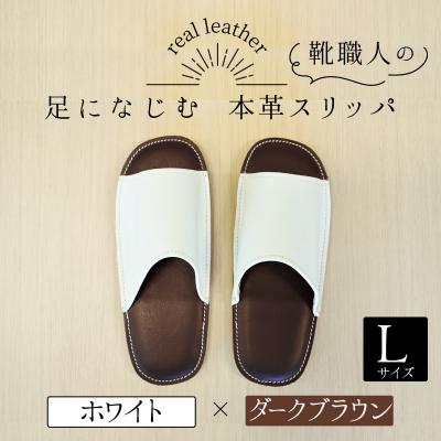 ふるさと納税 碧南市 靴職人手作りの本革「スリッパ」ホワイト×ダークブラウンLサイズ H066-040 : Yahoo!ふるさと納税 - 通販 - Yahoo!ショッピング