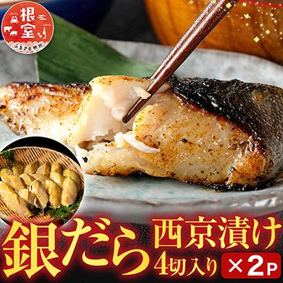 ふるさと納税 根室市 銀だら西京漬け4切×2P 【12/8まで年内配送】 G-28004 : 3210347 : Yahoo!ふるさと納税 - 通販 - Yahoo!ショッピング