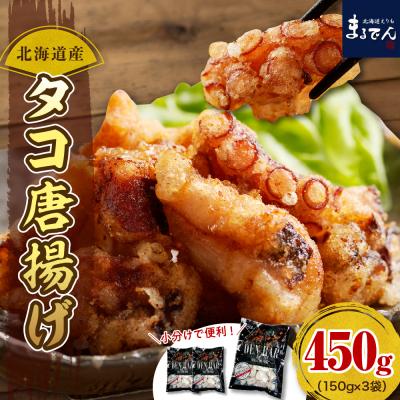 ふるさと納税 えりも町 えりも【マルデン特製】北海道産タコ唐揚げ150g×3【er002-069】 : Yahoo!ふるさと納税 - 通販 - Yahoo!ショッピング