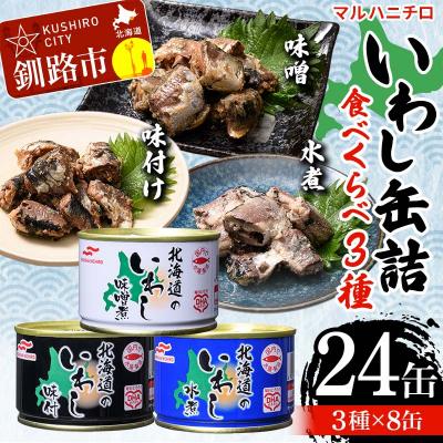 ふるさと納税 釧路市 マルハニチロ いわし缶詰食べくらべ 味噌・味付け・水煮×各8缶(合計24缶) F4F-4606 : Yahoo!ふるさと納税 - 通販 - Yahoo!ショッピング