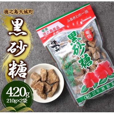 ふるさと納税 天城町 徳之島 平瀬製菓 黒砂糖 420g(210g×2袋) 黒糖 お菓子 : Yahoo!ふるさと納税 - 通販 - Yahoo!ショッピング