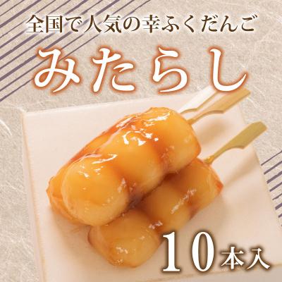 ふるさと納税 下関市 だんご 団子 みたらし 10本 セット 冷凍 和 菓子 スイーツ お菓子 デザート BG002 : 3218400 ...