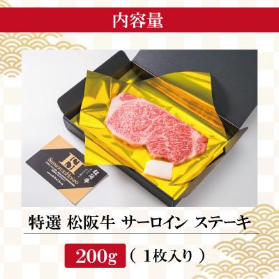 ふるさと納税 明和町 松阪牛 特選 サーロイン ステーキ 200g J18 : 3220378 : Yahoo!ふるさと納税 - 通販 - Yahoo!ショッピング