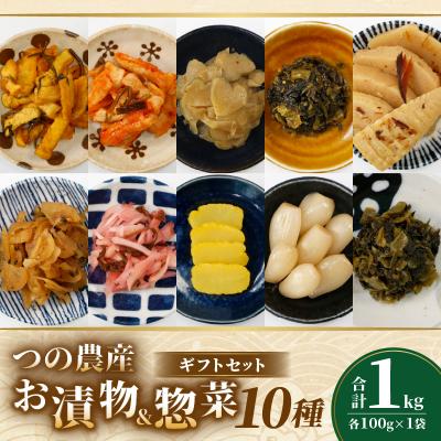 ふるさと納税 都農町 お漬物&惣菜10種のギフトセット(合計1kg) おかず 野菜 加工品 国産_T037-0081 : Yahoo!ふるさと納税 - 通販 - Yahoo!ショッピング