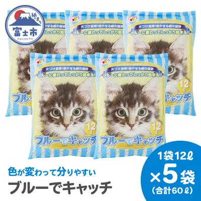 ふるさと納税 富士市 紙の猫砂 LOVEにゃんブルーでキャッチ 12L 【5袋入】 [sf024-019] : Yahoo!ふるさと納税 - 通販 - Yahoo!ショッピング