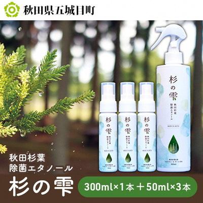 ふるさと納税 五城目町 秋田杉葉除菌エタノール「杉の雫」300ml×1本+50ml×3本[No.5880-3181] : 3224074 : Yahoo!ふるさと納税 - 通販 - Yahoo ...