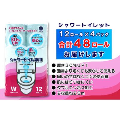 ふるさと納税 富士市 トイレットペーパー ダブル 12個 4パック シャワートイレット 日用品 備蓄[sf077-061] : Yahoo!ふるさと納税 - 通販 - Yahoo!ショッピング