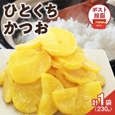 ふるさと納税 都農町 \ポスト投函/ひとくちかつお(230g) 漬物 おかず 野菜 加工品 国産_T025-011 : Yahoo!ふるさと納税 - 通販 - Yahoo!ショッピング