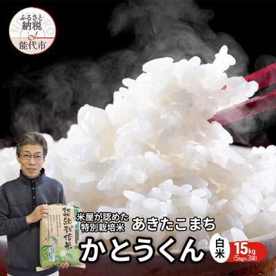 ふるさと納税 能代市 白米 特別栽培 あきたこまち15kg[No.5335-0905] : 3231124 : Yahoo!ふるさと納税 - 通販 - Yahoo!ショッピング