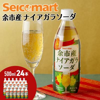 ふるさと納税 余市町 セコマ 北海道余市産 ナイアガラソーダ 500ml 24本入 炭酸飲料_Y020-0675 : 3231151 : Yahoo!ふるさと納税 - 通販 - Yahoo ...