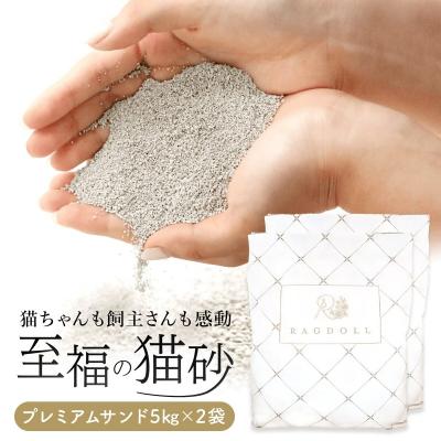 ふるさと納税 蔵王町 RAGDOLL プレミアムサンド 5kg×2袋 猫砂 【04301-0470】 : Yahoo!ふるさと納税 - 通販 - Yahoo!ショッピング