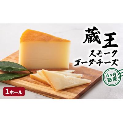 ふるさと納税 蔵王町 蔵王スモークゴーダチーズ4ヶ月熟成(1ホール)[No.5800-0357] : 3233176 : Yahoo!ふるさと納税 - 通販 - Yahoo!ショッピング