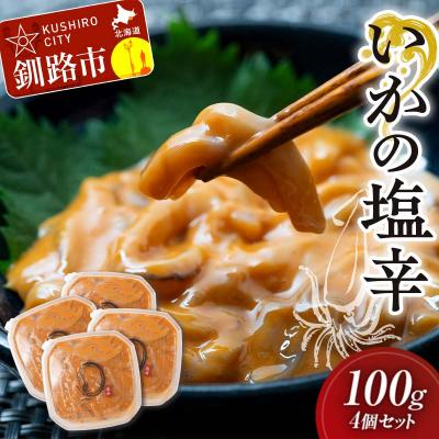 ふるさと納税 釧路市 いかの塩辛 100g 4個セット 手作り イカ 酒の肴 酒 F4F-5084 : Yahoo!ふるさと納税 - 通販 - Yahoo!ショッピング