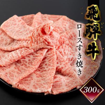 ふるさと納税 下呂市 【2025年12月22日〜28日発送】菊の井 飛騨牛ロースすき焼き300g【冷凍】【70-16nt】 : Yahoo!ふるさと納税 - 通販 - Yahoo!ショッピング