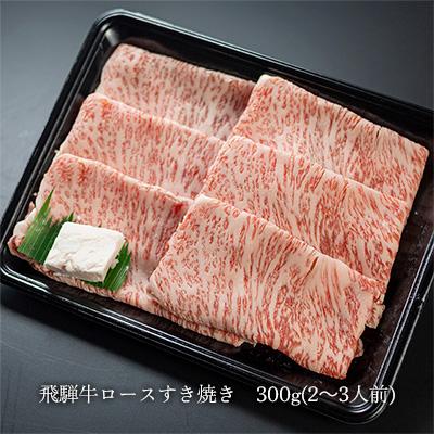 ふるさと納税 下呂市 【2025年12月22日〜28日発送】菊の井 飛騨牛ロースすき焼き300g【冷凍】【70-16nt】 : Yahoo!ふるさと納税 - 通販 - Yahoo!ショッピング