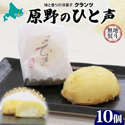 ふるさと納税 釧路市 原野のひと声 バニラ 10個入り個包装 釧路 生クリーム入りカステラ F4F-5373 : Yahoo!ふるさと納税 - 通販 - Yahoo!ショッピング