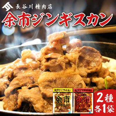 ふるさと納税 余市町 余市ジンギスカンと旨辛余市ジンギスカンセット(2袋セット)_ Y115-0003 : Yahoo!ふるさと納税 - 通販 - Yahoo!ショッピング