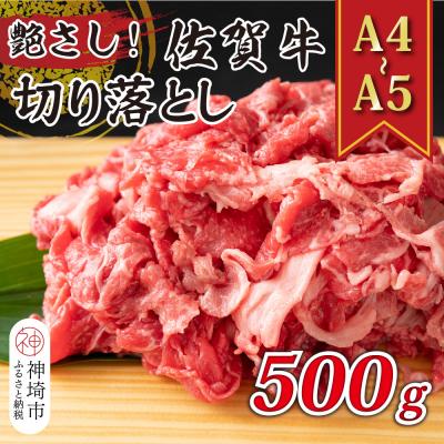 ふるさと納税 神埼市 【A4〜A5】佐賀牛切り落とし 500g(H112143) : Yahoo!ふるさと納税 - 通販 - Yahoo!ショッピング