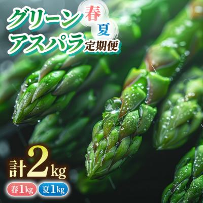 ふるさと納税 東御市 先行受付【里山JAPAN】甘くて柔らか 生きた土壌で育った『春・夏グリーンアスパラ』各1kg2回定期 : 3241582 : Yahoo!ふるさと納税 - 通販 ...