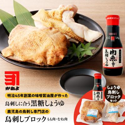 ふるさと納税 鹿児島市 「鳥刺しに合う黒糖しょうゆ」と「鳥刺しブロック」もも肉・むね肉 合計約500g以上 K058-022 : Yahoo!ふるさと納税 - 通販 - Yahoo!ショッピング