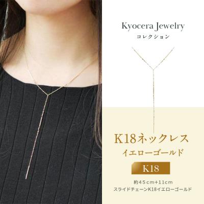 ふるさと納税 京都市 【京セラ】K18 ネックレス【ネックレス/K18/シンプル/カジュアル/Yライン/アズキチェーン】 : 3247689 : Yahoo!ふるさと納税 - 通販 ...