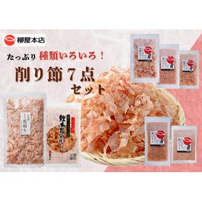 ふるさと納税 焼津市 かつお節屋のけずり詰め合わせ7点セット(a11-142) : Yahoo!ふるさと納税 - 通販 - Yahoo!ショッピング