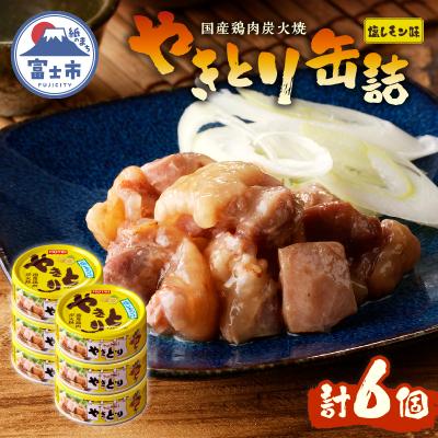 ふるさと納税 富士市 やきとり缶詰 塩レモン味6缶セット [sf001-162] : Yahoo!ふるさと納税 - 通販 - Yahoo!ショッピング