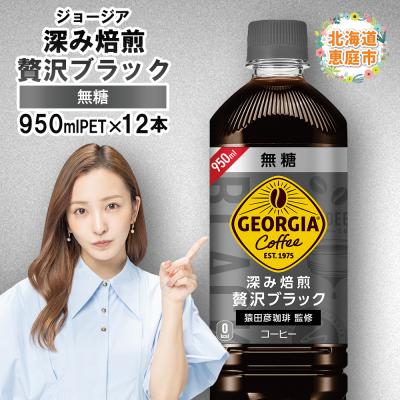 ふるさと納税 恵庭市 ジョージア深み焙煎贅沢ブラック無糖PET 950ml×12本【380061】 : 3252188 : Yahoo!ふるさと納税 - 通販 - Yahoo!ショッピング