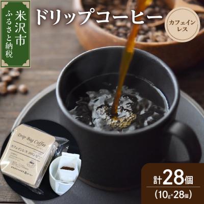ふるさと納税 米沢市 【 ダブル焙煎 】 ドリップコーヒー カフェインレス セット 28袋 ( 1袋 10g ) : Yahoo!ふるさと納税 - 通販 - Yahoo!ショッピング