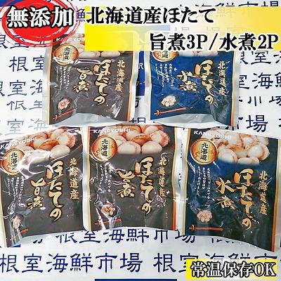 ふるさと納税 根室市 根室海鮮市場 無添加ほたての旨煮3P、ほたての水煮2P G-28070 : Yahoo!ふるさと納税 - 通販 - Yahoo!ショッピング
