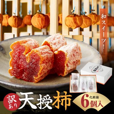ふるさと納税 天草市 【訳あり】和スイーツ!天授柿(干し柿)化粧箱6個入り_S111-005 : Yahoo!ふるさと納税 - 通販 - Yahoo!ショッピング