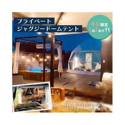 ふるさと納税 蔵王町 【グランピング】プライベートジャグジードームテント1泊2食付 【04301-0568】 : Yahoo!ふるさと納税 - 通販 - Yahoo!ショッピング