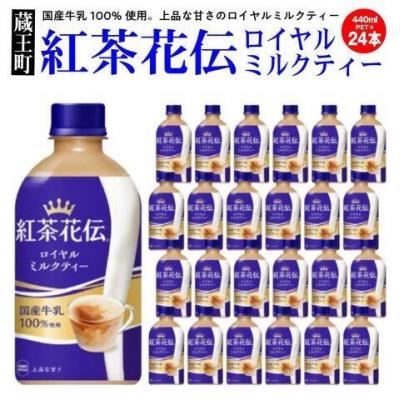 ふるさと納税 蔵王町 紅茶花伝ロイヤルミルクティー440ml×24本 【04301-0527】 : Yahoo!ふるさと納税 - 通販 - Yahoo!ショッピング