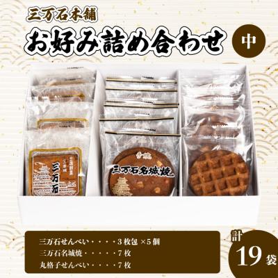 ふるさと納税 三原市 【三万石本舗】お好み詰め合わせ 中(計19袋)[192-016] : Yahoo!ふるさと納税 - 通販 - Yahoo!ショッピング