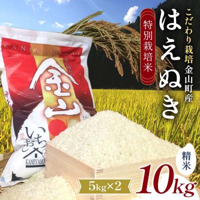 ふるさと納税 金山町 【先行受付 令和7年産】 金山町産 特別栽培米 はえぬき 精米 5kg×2 F4B-0605 : Yahoo!ふるさと納税 - 通販 - Yahoo!ショッピング
