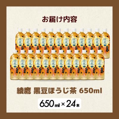 ふるさと納税 三原市 綾鷹黒豆ほうじ茶650ml 24本 PET 最短3日で発送 ペットボトル お茶 [014-092] : Yahoo!ふるさと納税 - 通販 - Yahoo!ショッピング