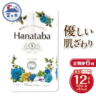 ふるさと納税 富士市 定期便【全6回毎月発送】Hanatabaトイレットペーパー シングル1パック [sf002-446] : Yahoo!ふるさと納税 - 通販 - Yahoo!ショッピング