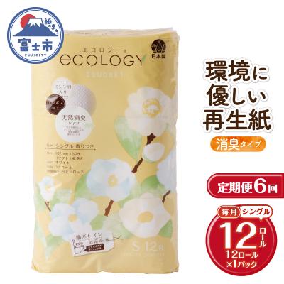 ふるさと納税 富士市 定期便【全6回毎月発送】エコロジートイレットペーパー シングル1パック [sf002-447] : Yahoo!ふるさと納税 - 通販 - Yahoo!ショッピング