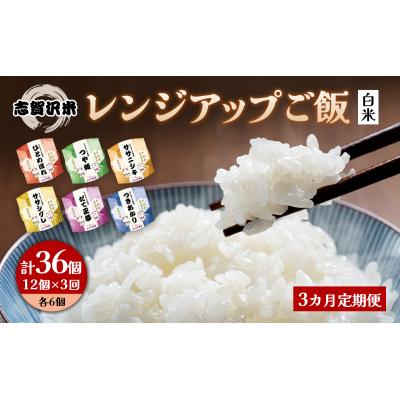 ふるさと納税 岩沼市 【令和7年産新米】【3ヵ月定期便】6品種レンジアップごはん12個[No.5704-0922] : Yahoo!ふるさと納税 - 通販 - Yahoo!ショッピング