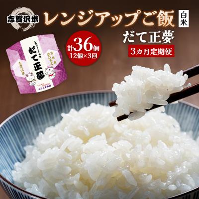 ふるさと納税 岩沼市 【令和7年産新米】【3ヵ月定期便】だて正夢レンジアップごはん12個[No.5704-0928] : Yahoo!ふるさと納税 - 通販 - Yahoo!ショッピング