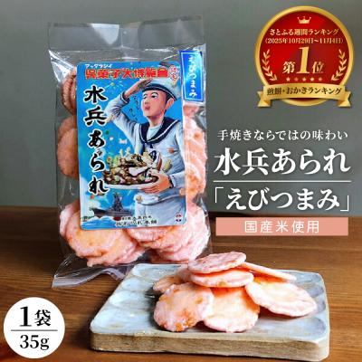ふるさと納税 呉市 【1,000円寄附】水兵あられ(海老つまみ) ku091-069-r : Yahoo!ふるさと納税 - 通販 - Yahoo!ショッピング