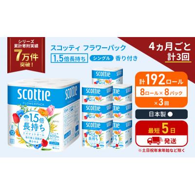 ふるさと納税 岩沼市 定期便 トイレットペーパー シングル 1.5倍長持ち 192R《計3回》[No.5704-1164] : Yahoo ...