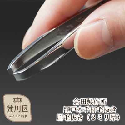 ふるさと納税 荒川区 江戸本手打毛抜き 眉毛抜き(3ミリ厚)【047-002】 : Yahoo!ふるさと納税 - 通販 - Yahoo!ショッピング