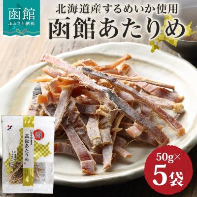 ふるさと納税 函館市 北海道 函館あたりめ 50g 5袋_HD152-049 : Yahoo!ふるさと納税 - 通販 - Yahoo!ショッピング