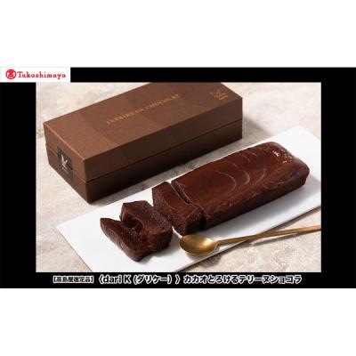 ふるさと納税 京都市 【高島屋選定品】〈dari K(ダリケー)〉カカオとろけるテリーヌショコラ : Yahoo!ふるさと納税 - 通販 ...