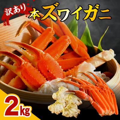 ふるさと納税 えりも町 訳アリ本ズワイガニ(2kg)【er018-048-c】 : Yahoo!ふるさと納税 - 通販 - Yahoo!ショッピング